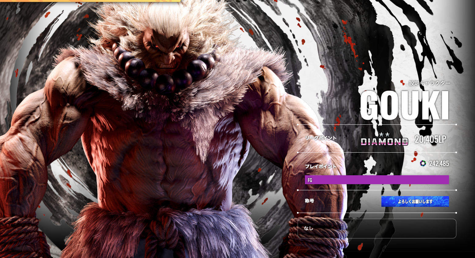 スト6奮闘記②‐目指せマスター！遠いよマスター！